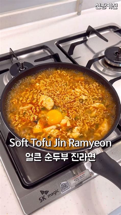 👶🏻짱아들~ 요즘 너무 추운데 이렇게 추운 날씨에는 뜨끈뜨끈하고 얼큰한 순두부 진라면 어때유 열라면 진라면 매운맛 신라면 등 라면은 원하시는 라면으로 만드셔도