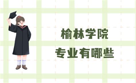 榆林学院专业有哪些（专业设置、王牌专业及介绍）