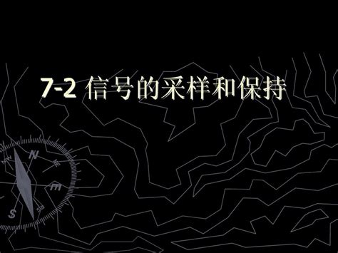 7 2 信号的采样和保持 word文档在线阅读与下载 无忧文档
