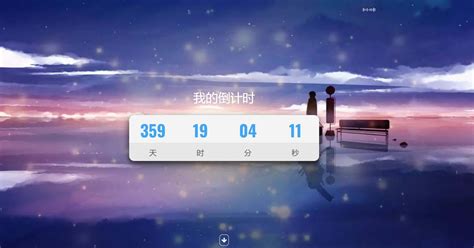 超好看倒计时特效单页HTML模板源码分享 夏雨源码网