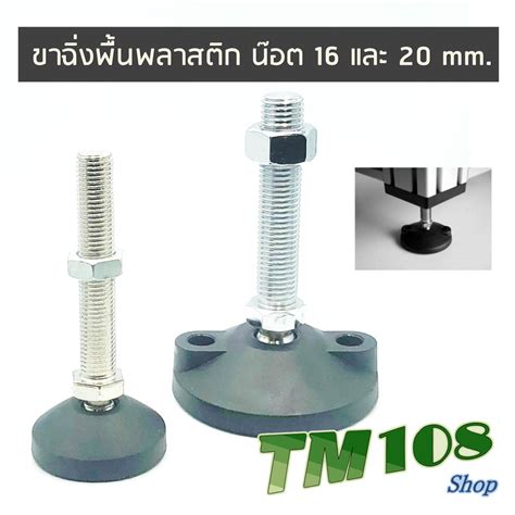ขาฉิ่งพื้นพลาสติก ฟรี น๊อต ขาฉิ่ง ขาฉิ่งปรับระดับ ขาปรับระดับ ขา