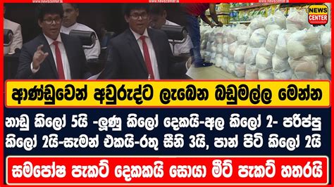 ආණ්ඩුවෙන් අවුරුද්ට ලැබෙන බඩුමල්ල මෙන්න නාඩු කිලෝ 5යි ලූණු කිලෝ දෙකයි