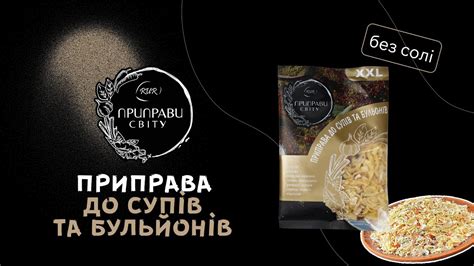 Приправи Світу Приправа до супів та бульйонів без солі Youtube