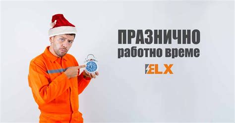 Работно време по коледните и новогодишни празници 2022 ϟ Elx Bg