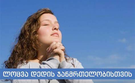 ლოცვა დედის ჯანმრთელობისთვის