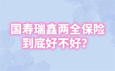 国寿瑞鑫两全保险（分红型）的整体表现如何？值不值得投保？ 知乎