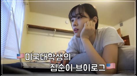 Engsub미국대학생의 집순이 브이로그 Feat 동전빨래방자취요리 Youtube