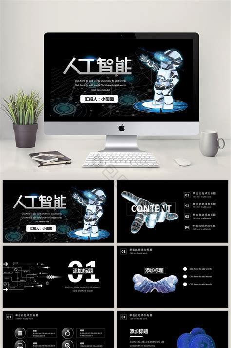 科技感人工智能ppt模板下载 包图网