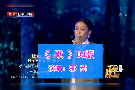 那英唱的《默》，听起来舒服走心，不愧是当年东方风云榜金曲那英东方