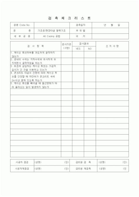 품질관리검측체크리스트기초공현장타설 말뚝기초all Casing공법
