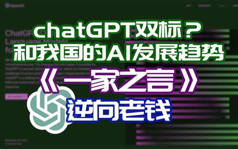 【一家之言】chatgpt双标？和我国的ai发展趋势 知乎