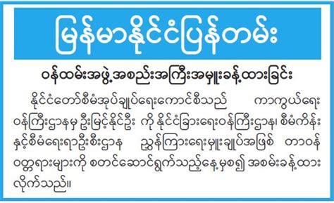 ဝန်ထမ်းအဖွဲ့အစည်းအကြီးအမှူးခန့်ထားခြင်း Ministry Of Information