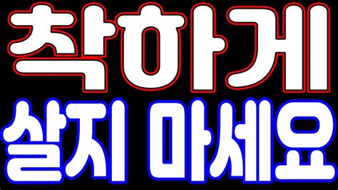 착하게 살면 안 되는 이유 Youtube