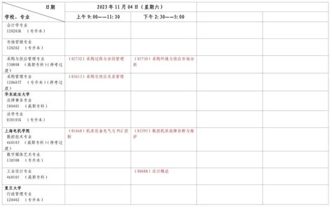 2023年10月上海自考课程考试日程安排表 上海慢慢看