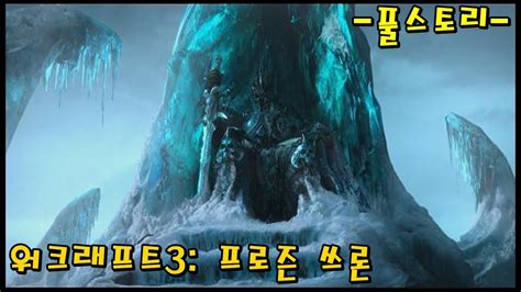 Pc 워크래프트 Iii 프로즌 쓰론 스토리 Warcraft Iii The Frozen Throne Story Youtube