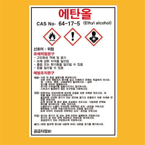 에탄올 물질안전보건자료 Msds 경고표지 기업스티커 에덴티엠주 보안스티커 산업안전라벨un라벨롤라벨 전문