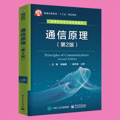 通信原理（第2版）高等学校电子信息类教材通信系统的基本概念工作原理性能指标分析方法随机过程与噪声 虎窝淘