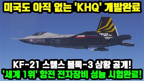 Kf 21 전투기 1021차 비행 스텔스 공개 고고도 이륙 Youtube
