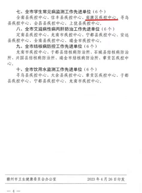 喜报丨南康区卫健系统荣获2022年度全市疾病预防工作多项表彰 南康区信息公开