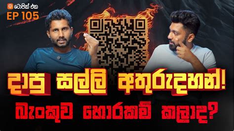 Qr වලින් සල්ලි ගෙවල අමාරුවෙ වැටෙන්න එපා Qr Payment Issues In Sri Lanka Ep 105 Topic Eka