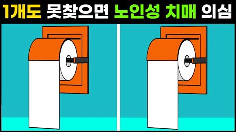 【틀린그림찾기치매예방】 💥 한개도 안보이면 치매의심 🔎 인지력을 향상시키는 두뇌 훈련 트레이닝 두뇌개발집중력 훈련 Youtube