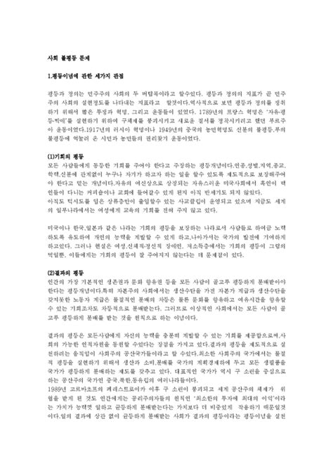 한국사회 불평등 문제 사회과학