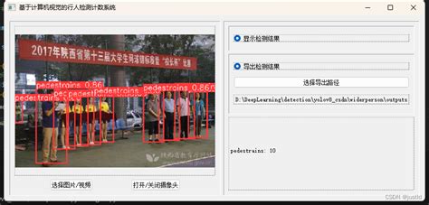 【深度学习目标检测】二十三、基于深度学习的行人检测计数系统 含数据集、gui和源码（python，yolov8） 行人检测数据集 csdn博客
