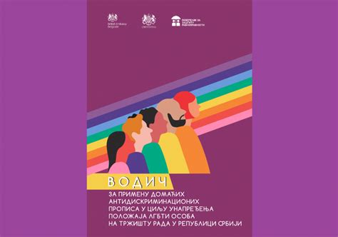 ВОДИЧ ЗА ПРИМЕНУ ДОМАЋИХ АНТИДИСКРИМИНАЦИОНИХ ПРОПИСА У ЦИЉУ УНАПРЕЂЕЊА ПОЛОЖАЈА ЛГБТИ ОСОБА НА