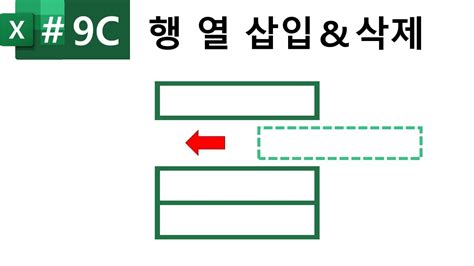 Excel 밟아 9c강 엑셀 행과 열 삽입 삭제 Youtube