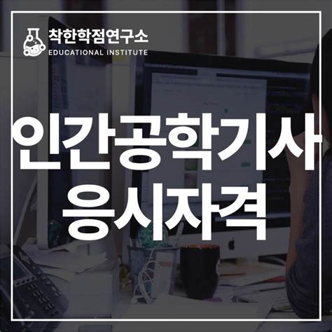 인간공학기사 응시자격 학점은행제로 준비하면 얼마나 걸릴까 착한학점연구소