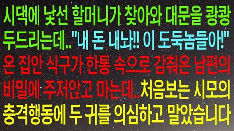 사연열차 시댁에 낯선 할머니가 찾아와 대문을 세게 두드리며 내 돈 내놔라고 외친다 온 가족이 남편의 숨겨온 비밀에