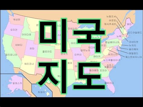 미국 지도 Youtube