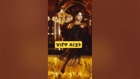 ዝነኛዋ ዳናይት አስገራም ምስል አጋራች Youtube