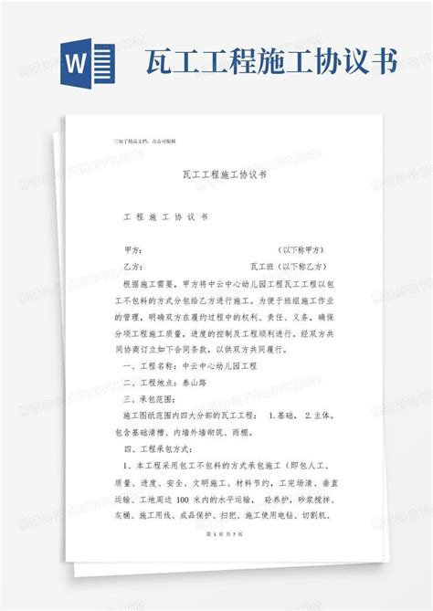 瓦工工程施工协议书 Word模板下载 编号qpdjrywa 熊猫办公