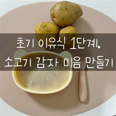 숄이 초기이유식1 냄비이유식 소고기감자미음 80ml 만들기 쌀가루 14배죽 네이버 블로그