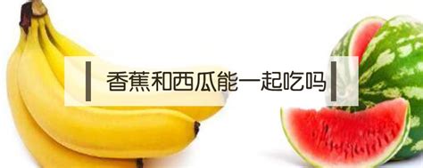 香蕉和西瓜能一起吃吗 鲜淘网