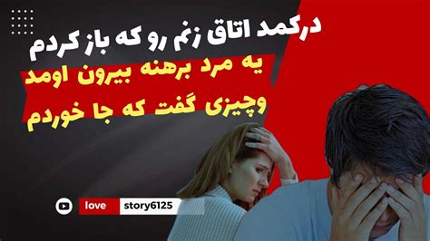 در کمد اتاق زنم رو که باز کردم یه مرد برهنه بیرون اومد و چیزی گفت که جا خوردم اون داستان واقعی