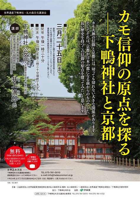 糺の森文化講演会の開催のお知らせ 令和5年3月25日 糺の森財団
