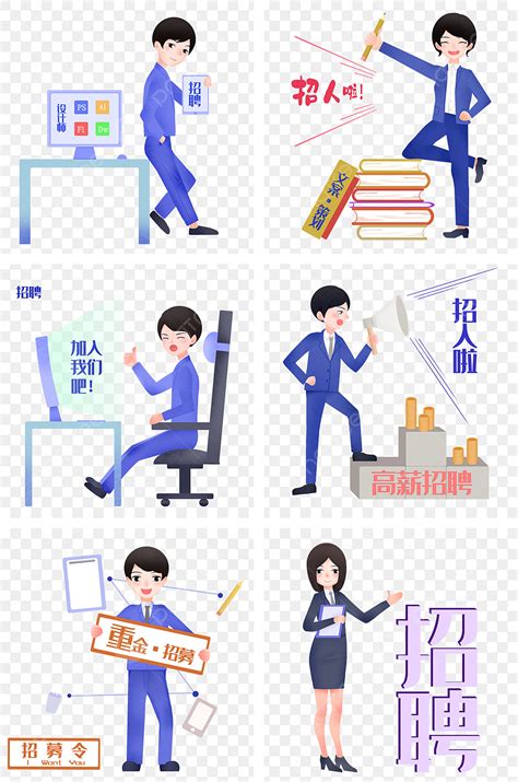 모집 일러스트 레이터 컬렉션 토크 리틀 보이 선전 만화 캐릭터 모집 모집 일러스트 레이터 컬렉션 채용 Png 일러스트 및 Psd 이미지 무료 다운로드 Pngtree
