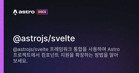 Astrojssvelte Astro中文文档 Astro中文网