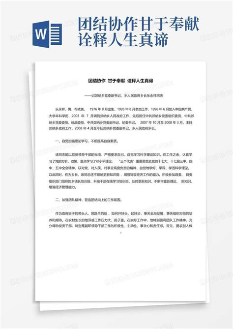 团结协作甘于奉献诠释人生真谛Word模板下载 编号ladrjgyy 熊猫办公