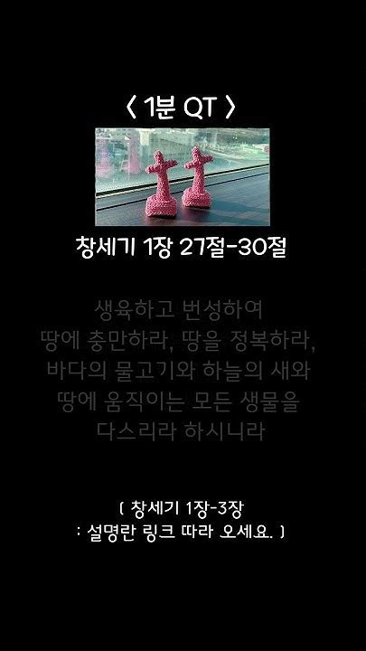 매일큐티 하나님이 자기 형상 곧 하나님의 형상대로 사람을 창조하시되 창세기 127 30 1분성경읽기 말씀묵상 Youtube