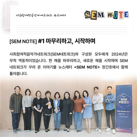 알림 Sem네트워크 뉴스레터 Sem Note 창간호 1 마무리하고 시작하며
