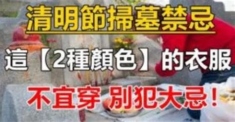 清明節！2024清明掃墓禁忌要了解！清明節掃墓，這2種顏色的衣服不宜穿否則破財倒霉一整年！