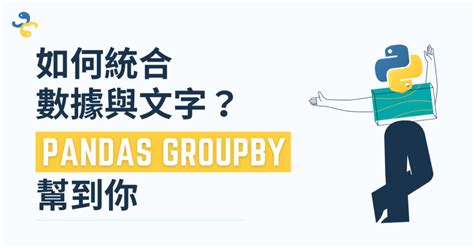 Pandas 的 Groupby 就是簡單!如何統合數據與文字? Python 編程.圖表 Pandas 的 Groupby 就是簡單!如何統合數據與文字? Python 編程.圖表