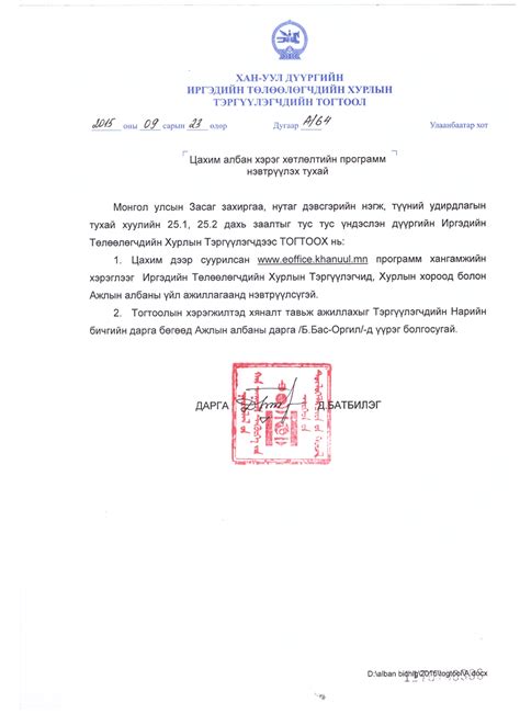 Цахим албан хэрэг хөтлөлтийн программ нэвтрүүлэх тухай А64