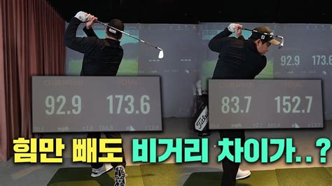 힘만 빼도 비거리 20 M 헤드 스피드 10마일 차이 아이언 헤드 스피드 점점 늘리는 과정 Youtube