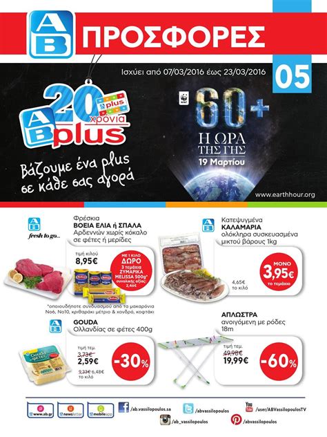 ΑΒ Βασιλόπουλος Super Market Φυλλάδια Προσφορών Supermarket Marketing