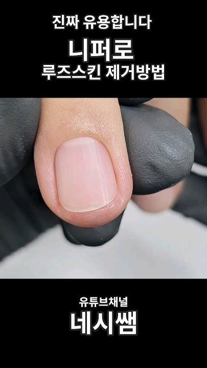 케어를 깨끗하게 하려면 니퍼로 루즈스킨을 제거하세요 Nails Nailart 셀프네일 Naildesign 네일아트