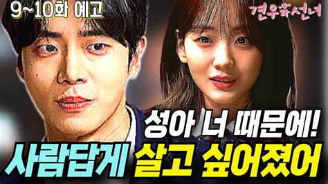 [견우와 선녀]9화~10화예고 견우💖성아💖봉수 삼각관계시작 살고싶어졌어 너때문에 견우와선녀 추영우 조이현 Youtube